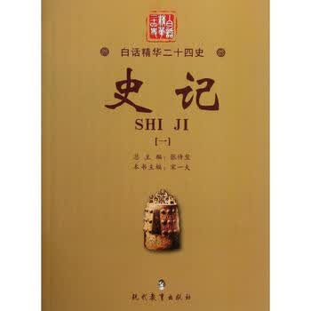 史记:一 宋一夫 国学/古籍 9787510603815