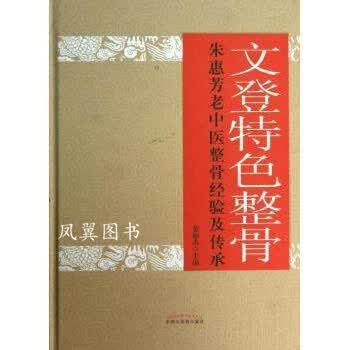文登特色整骨 黄相杰主编 中国中医药出版社