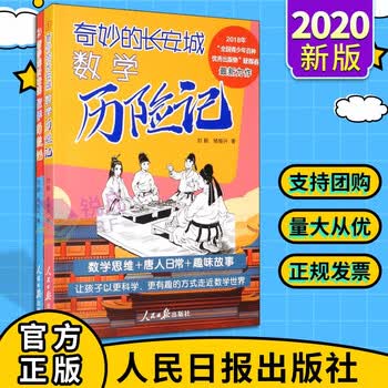 奇妙的长安城数学历险记（套装共2册）