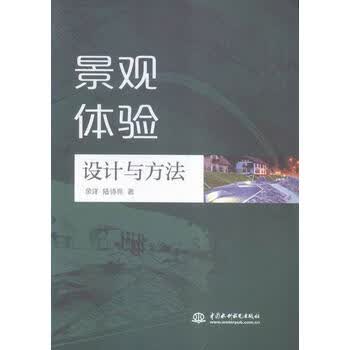 景观体验设计与方法 余洋 建筑 9787517040101