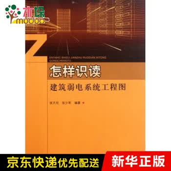 怎样识读建筑弱电系统工程图