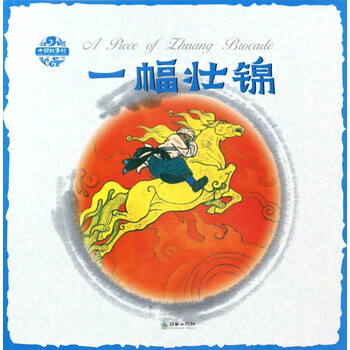 一幅壮锦/中国故事绘