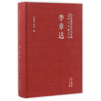 李章达(精)/东莞历史文化专辑名人文集系列