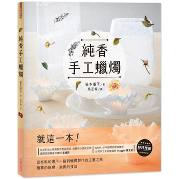 纯香手工蜡烛 从材料的选用一路到蜡烛制作的工艺之路休闲减压趣味手工DIY生 港台图书