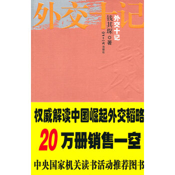 外交十记