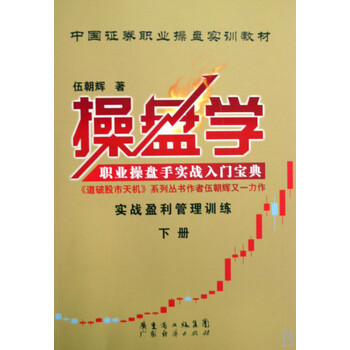 操盘学(下中国证券职业操盘实训教材)
