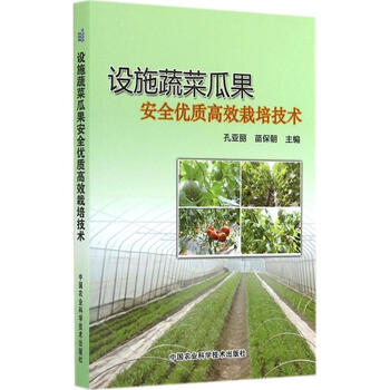 设施蔬菜瓜果安全优质高效栽培技术 中国农业科学技术出版社 孔亚丽 等 种植业