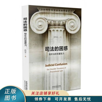 司法的困惑：程序法的双重张力
