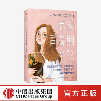 养育青春期女孩 玛丽皮弗 著 中信出版社图书