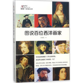 图说百位西洋画家 许汝纮