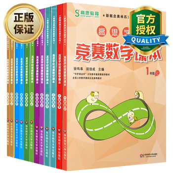 高思学校竞赛数学课本 小学生奥数教程套装 一二三四五六年级上下册 小学高斯数学教材奥林匹克12册全套