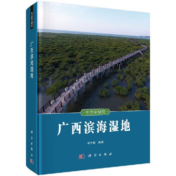 广西滨海湿地 科学出版社