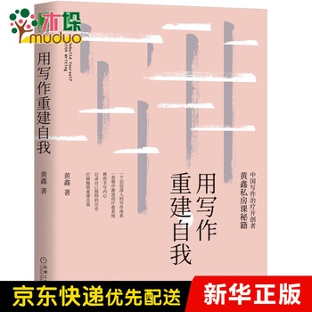 用写作重建自我