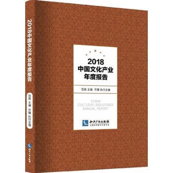 2018中国文化产业年度报告