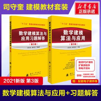 【官方正版】附课件 数学建模算法与应用教材及习题解答(第3版) 司守奎第三版教材 全国大学生数学建模竞赛教程数学模型国赛书籍MATLAB应用 图书