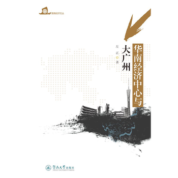 华南经济中心与大广州 左正 经济 9787566815217