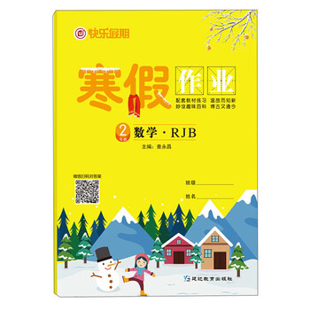 数学二年级：RJB/快乐假期·寒假作业