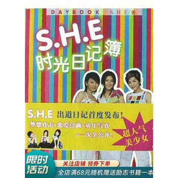 S.H.E时光日记薄