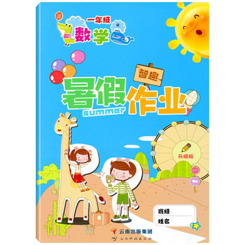 2021新智趣暑假作业一年级下册数学 小学一年级升二年级教材同步练习册复习1升2口算天天练暑假衔接一升二