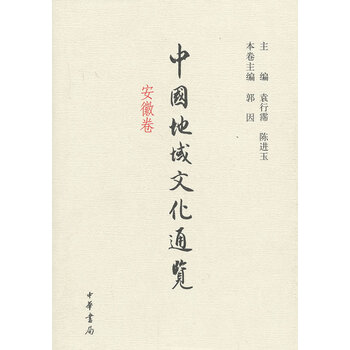 中国地域文化通览 安徽卷 袁行霈,陈进玉,郭因 本卷 中华书局