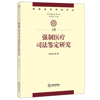强制医疗司法鉴定研究 杜志淳 法律出版社【正版图书】