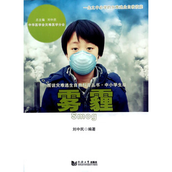 雾霾(中小学生版)/图说灾难逃生自救科普丛书