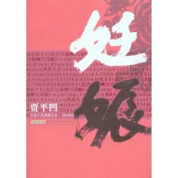 妊娠 贾平凹 著【正版书】