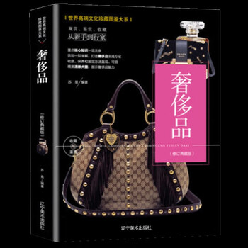 【】奢侈品图收藏与鉴赏修订典藏版 名牌名表包包珠宝鉴赏鉴别书