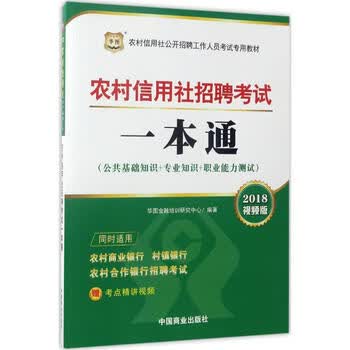 农村信用社招聘考试一本通(版)