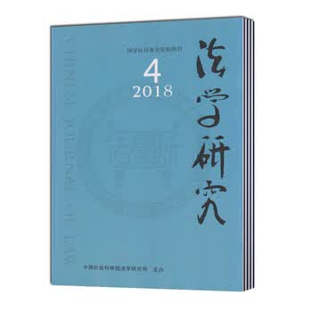 【2021年全年期刊杂志订阅】法学研究（全年6期）邮发号：2-528