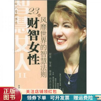 23位财智女性风靡世界的智慧法则 吉祥河