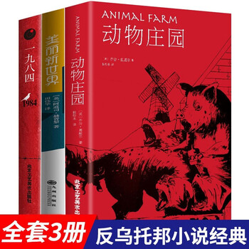 3册1984乔治奥威尔著+动物庄园+美丽新世界赫胥黎一九八四动物农场反乌托邦三部曲之一政治讽喻小说外