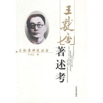王献唐著述考 李勇慧撰 社会科学 9787532867233