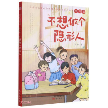 正版不想做个隐形人东方出版社赵静社会主义核心价值观儿童成长系列丛书平等篇