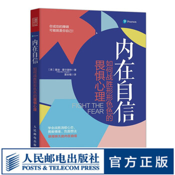 内在自信 如何战胜形形色色的畏惧心理 自信力 认知觉醒 终身成长 认知天性 自信的力量