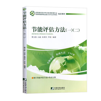 【单本包邮】自考教材12030 12037 节能评估方法(一) (二) 中国市场出版社  2012年版 樊文舫