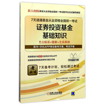 证券投资基金基础知识(7天速通基金从业资格全国统一考试新大纲版基金从业资格全国统一考