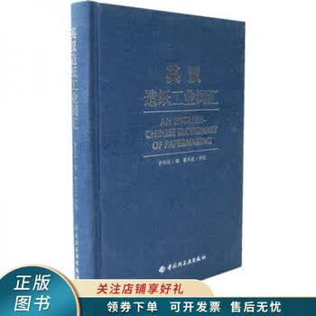 英汉造纸工业词汇 许向阳