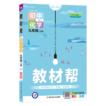 教材帮 初中 九上 化学 HJ（沪教）2023年新版-天星教育