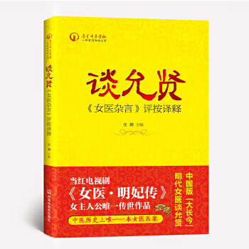 谈允贤<<女医杂言>>评按译释