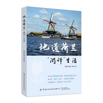 地道荷兰(游译生活)(汉英荷)