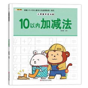 小笨熊学前必备10以内的加减法