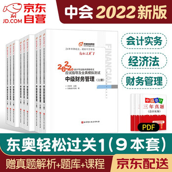 中级会计教材2022 中会cpa配套东奥轻一轻松过关1 东奥应试指导及全真模拟 中级会计实务+财务管理+经济法 全套9本 中级会计师