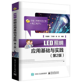 LED照明应用基础与实践 刘祖明 电子与通信 9787121322402