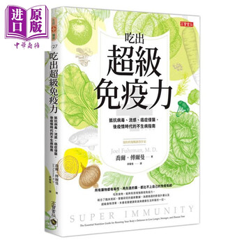 吃出超级免疫力 抵抗病毒 流感 癌症侵袭 后疫情时代的不生病指南 Super Immunity 台版