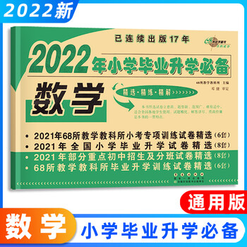 2022年小学毕业总复习数学试卷 北师大版苏教版通用版 小升初试卷68所名校小学升初中 毕业升学全真 数学