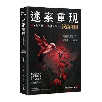 迷案重现 没药花园 何袜皮著 新书