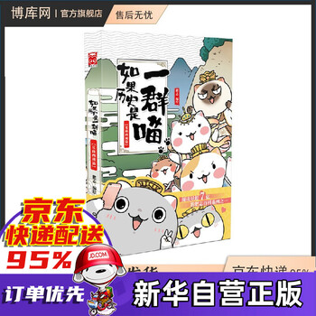 【减50+漫友官方特约店+全套赠博库专享历史喵周边】假如如果历史是一群喵全套全集1-2-3-4-5-6-7-8-9-10一只猫喵 肥志著 1夏商西周篇