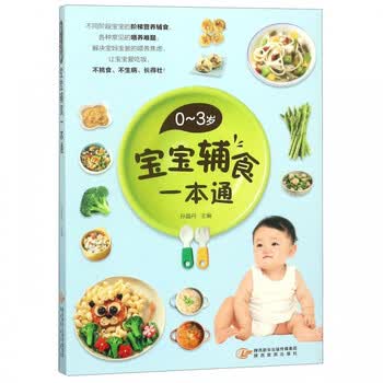0-3岁宝宝辅食一本通