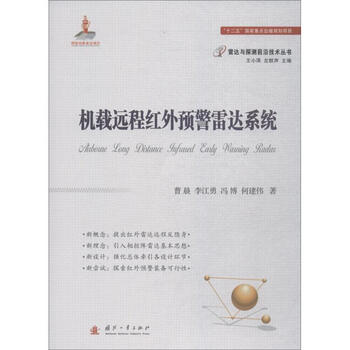 机载远程红外预警雷达系统 曹晨 等【正版书】